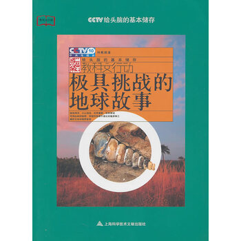 挑战的地球故事 科普读物 书籍