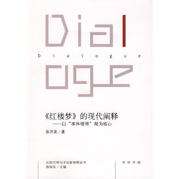《红楼 》的现代阐释－以事体情理观为核
