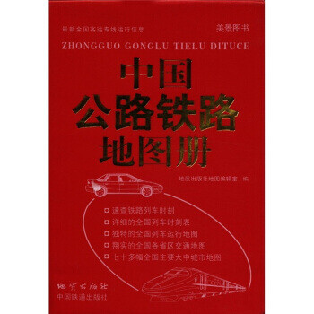 中国公路铁路地图册地质出版社地图编辑室编地质出版社