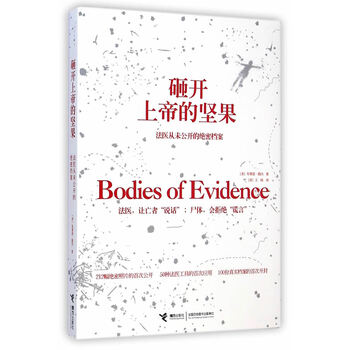 砸开上帝的坚果:法医从未公开的绝密档案