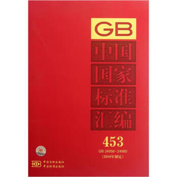 GB 24956-24980-中国国家标准汇编-453-2010年制定