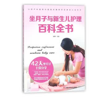 坐月子与新生儿护理百科全书