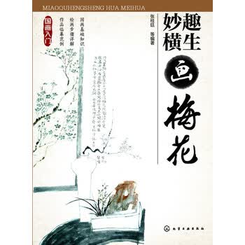 国画入门--妙趣横生画梅花 张桂廷 等编著