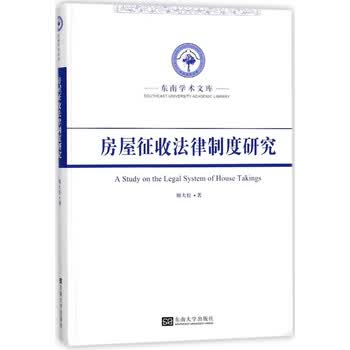 房屋征收法律制度研究(精)/东南学术文库