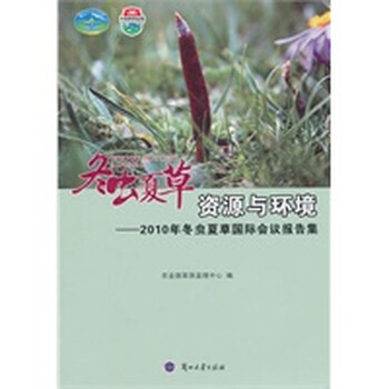 冬虫夏资源与环境