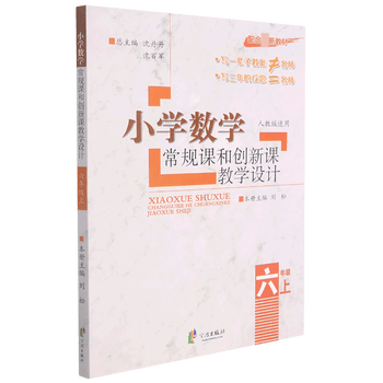 小学数学常规课和创新课教学设计(6上人教版适用配合新教材)