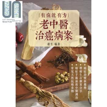 有病就有方－老中医治癌病案 港台原版 赵生 万里机构