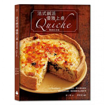 台版 法式咸派 优雅上桌〔纪念版〕Quiche 50道经典咸派15款风味派皮制作
