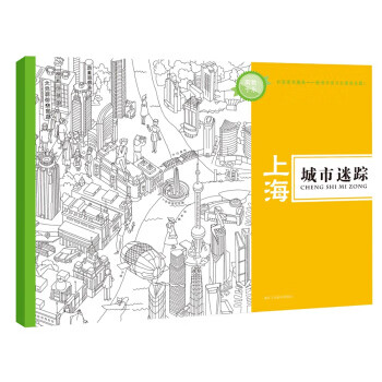 城市迷踪:上海