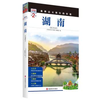 湖南(第2版)