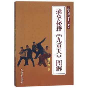 擒拿秘籍九重天图解(赵氏擒拿术中)
