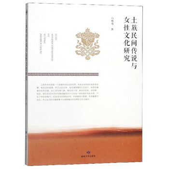 土族民间传说与女性文化研究