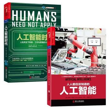 杰瑞卡普兰套装2册 人工智能时代+人人都应该知道的人工智能 人工智能研究科技读物