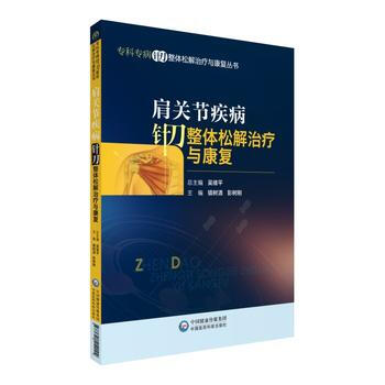 肩关节疾病针刀整体松解治疗与康复