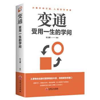 变通；受用一生的学问