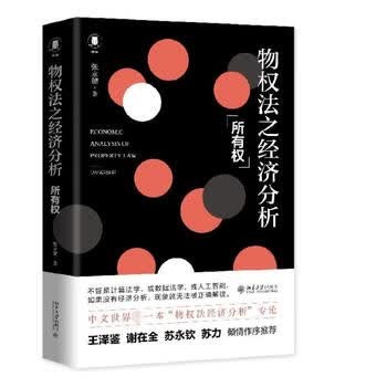 物权法之经济分析(所有权)(精)