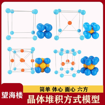 HJJT-20晶体结构模型20件套氟化钙硫化锌金红石氯化钠碳60金刚石二氧化硅氯化铯石墨简单立方体心 【八件套】简单+体心+面心+六方堆积（球棍+球球）