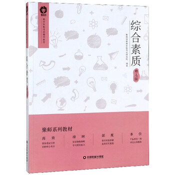 综合素质(幼儿园教师资格考试辅导教材)