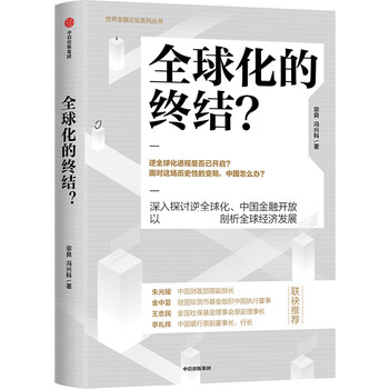 全球化的终结/世界金融论坛系列丛书
