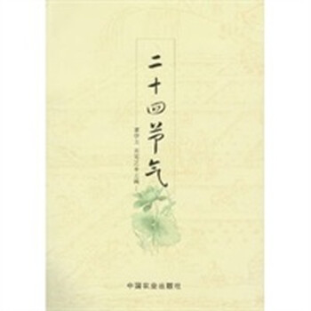 二十四节气