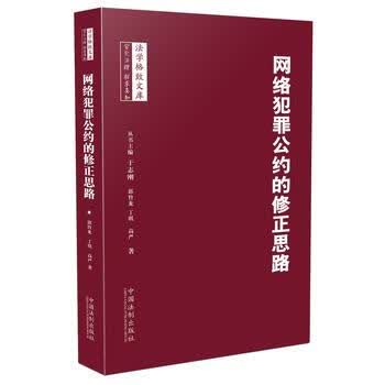 网络犯罪公约的修正思路 郭旨龙、丁琪、高严 9787509368466 中国法制出版社