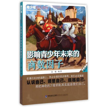 影响青少年未来的商数因子/青少年励志系列