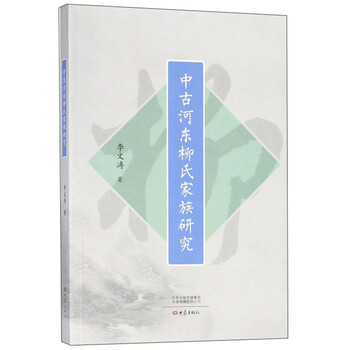 【社科】中古河东柳氏家族研究9787534789090