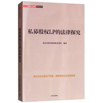 私募股权LP的法律探究 中信出版社