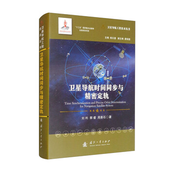 卫星导航时间同步与精密定轨//卫星导航工程技术丛书 杨元喜 主编