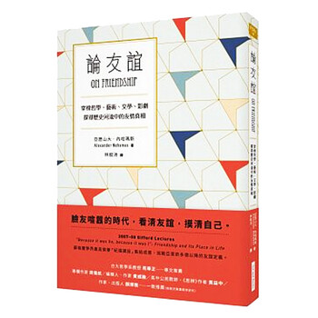 现货台版 论友谊 穿梭哲学艺术文学影剧探寻历史河流中的友情真相