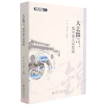 大艺微言：蜀中锦人话蜀锦