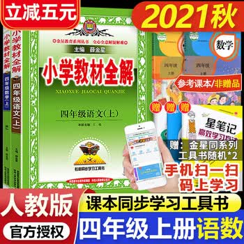 2021秋版包邮小学教材全解4四年级上册语文数学教材全解（共2本）部编人教版RJ教材解读练习册薛金星