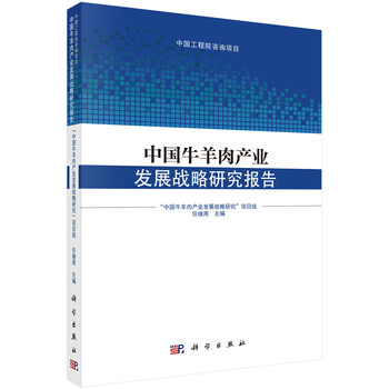 2018中国同位素与辐射技术产业发展报告【以所选系列为准】 中国牛羊肉产业发展战略研究报告