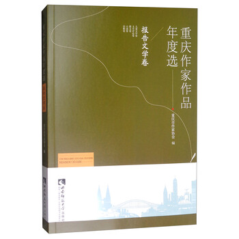 重庆作家作品年度选·报告文学卷