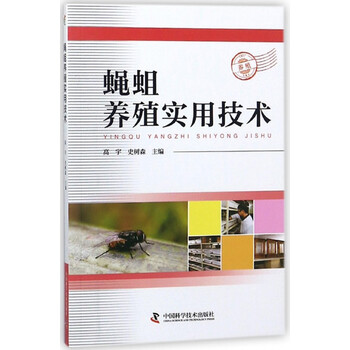 蝇蛆养殖实用技术