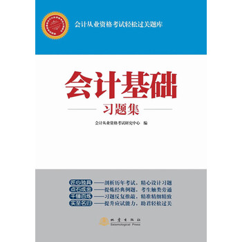 会计基础习题集