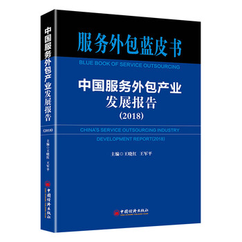 中国服务外包产业发展报告（2018）