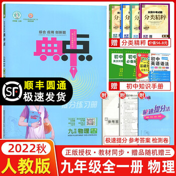 【科目自选】2022新版荣德基典中点九年级下册语文数学英语物理化学同步训练综合应用创新题典点九年级下册练习册 典中点 九年级物理全一册 人教版