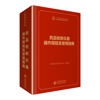 中检院   中国食品药品检验检测技术系列丛书：药品检验仪器操作规程及使用指南