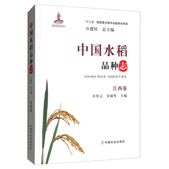 中国水稻品种志：江西卷