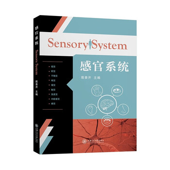 感官系统9787313250674上海交通大学