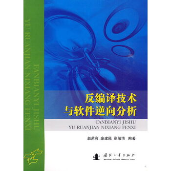 反编译技术与软件逆向分析【正版图书】
