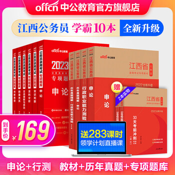 中公教育2022江西省考公务员考试教材用书：申论行测（教材+历年真题）+2023公务员专项题库 共10本 乡镇公务员村官选调生等考试 江西省考历年真题教材题库套装