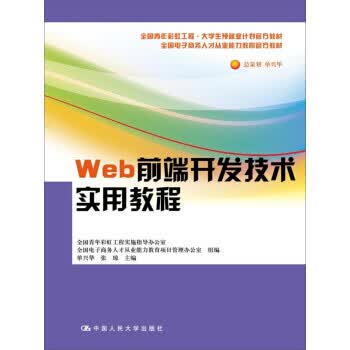 Web前端开发技术实用教程