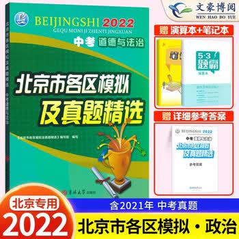 【自选】北京市各区模拟及真题精选2022数学英语物理化学生物地理语文历史政治 北京中考真题模拟试题汇编中考北京初三九年级中考英语辅导资料书 北京中考政治