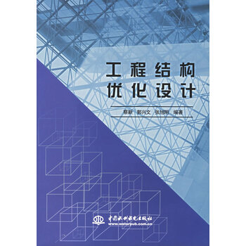 工程结构优化设计【正版图书】