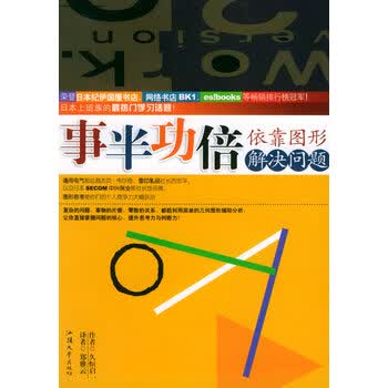 事半功倍:依靠图形解决问题【正版图书】