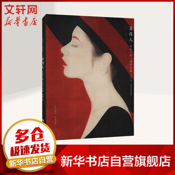 是佳人 李晶工笔人物作品集 图书