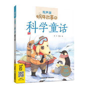 科学童话(有声版)/蜗牛故事绘