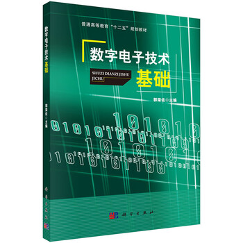 数字电子技术基础/电子与通信 / 基础与理论/书籍